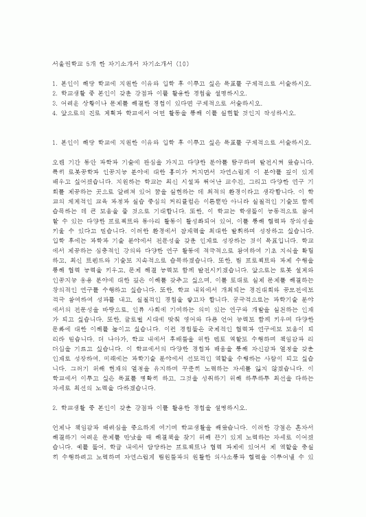 서울권학교 5개 한 자기소개서 (10)