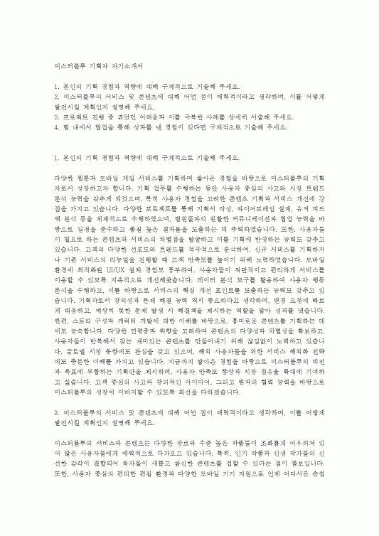 미스터블루 기획자 자기소개서