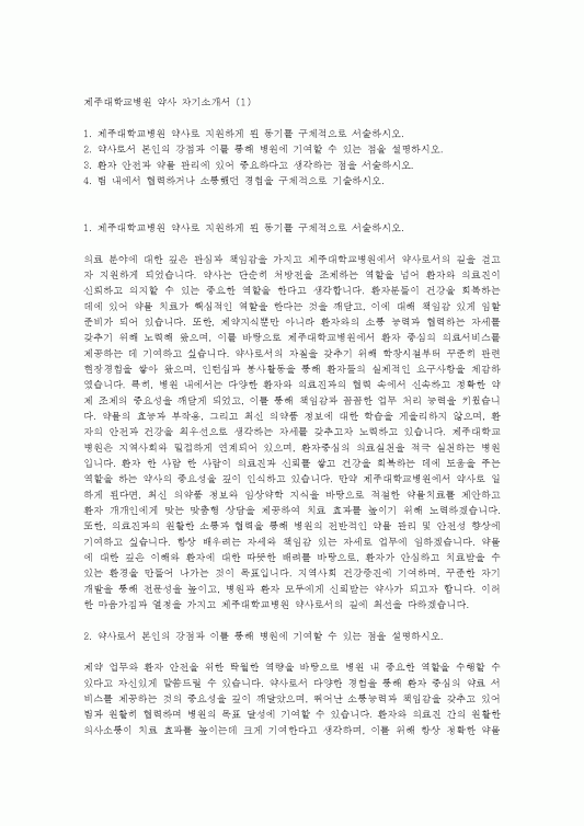 제주대학교병원 약사 자기소개서 (1)