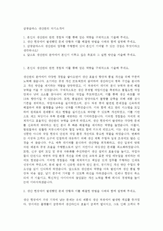삼광글라스 생산관리 자기소개서