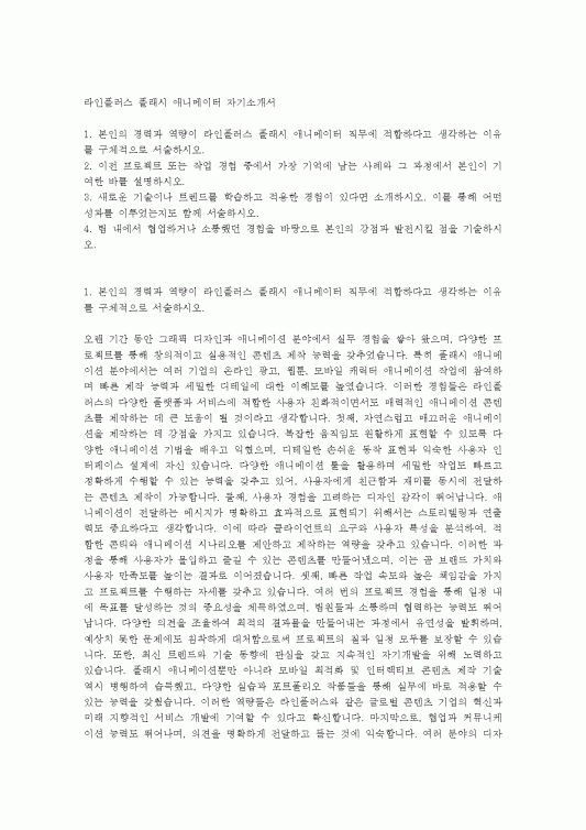 라인플러스 플래시 애니메이터 자기소개서