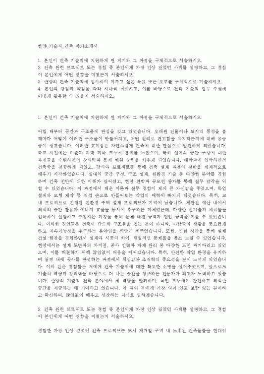 한양_기술직_건축 자기소개서
