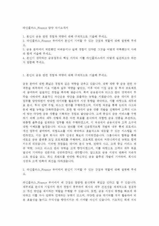 라인플러스_Finance 담당 자기소개서
