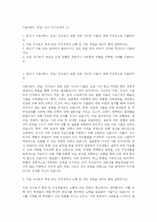 미용(헤어, 네일) 강사 자기소개서 (1)
