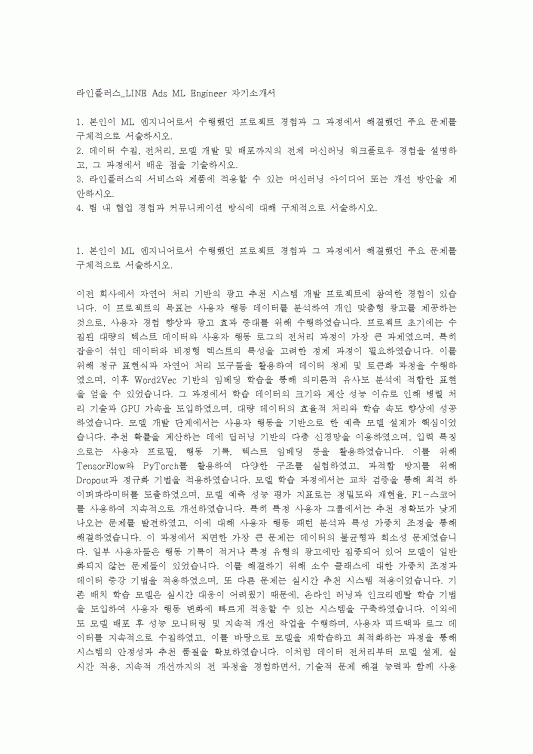 라인플러스_LINE Ads ML Engineer 자기소개서