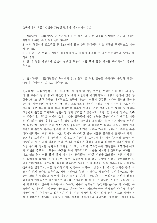 한국타이어 제품개발연구 Tire설계_개발 자기소개서 (1)