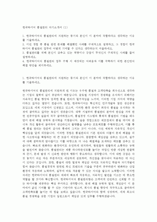한국타이어 품질관리 자기소개서 (1)