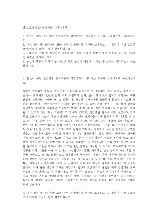 한양_호남사업-민간개발 자기소개서