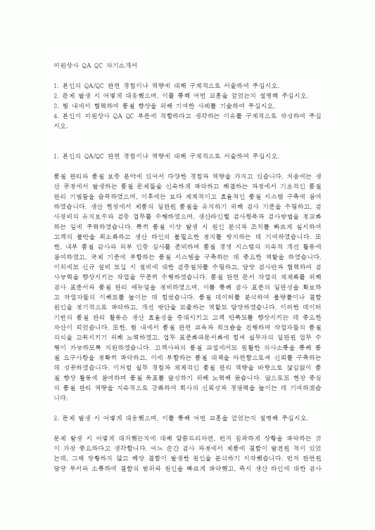 미원상사 QA QC 자기소개서