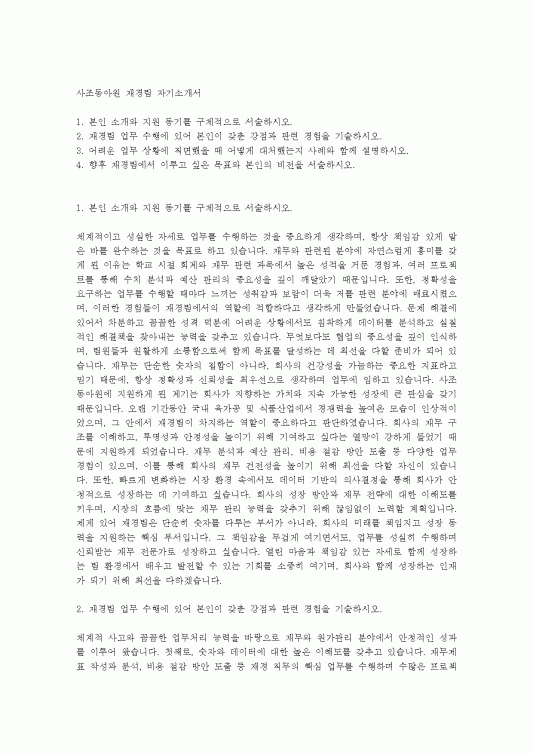 사조동아원 재경팀 자기소개서