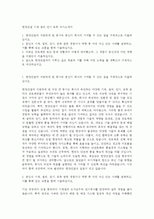 한양건설 기계 설비 전기 토목 자기소개서