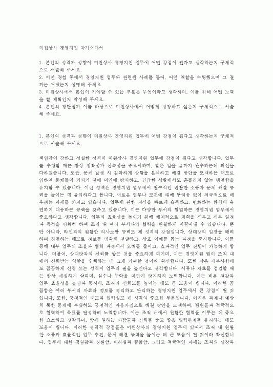 미원상사 경영지원 자기소개서
