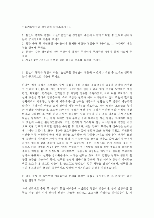 서울기술연구원 경영관리 자기소개서 (2)