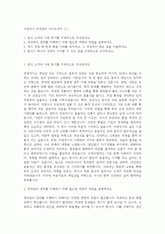 미원상사 공장관리 자기소개서 (1)