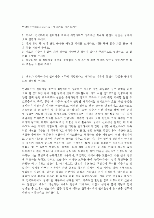 한국타이어[Engineering]_설비기술 자기소개서