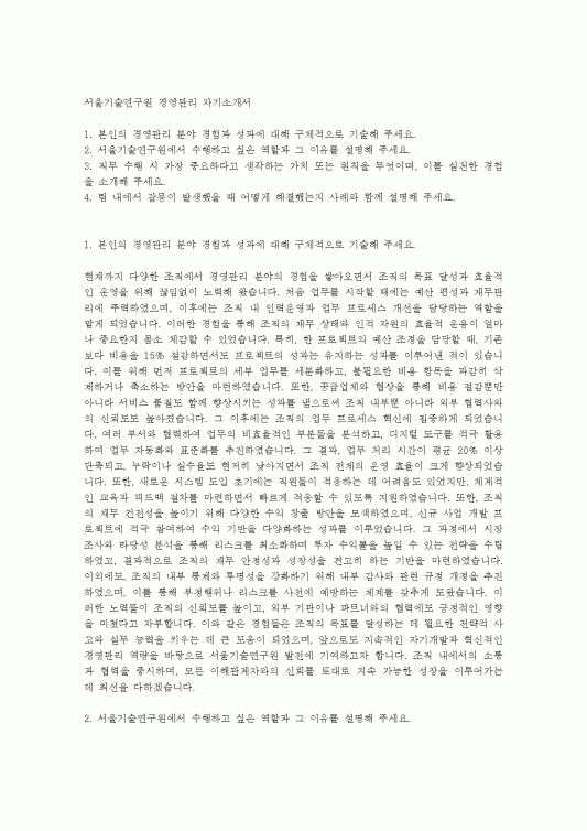 서울기술연구원 경영관리 자기소개서
