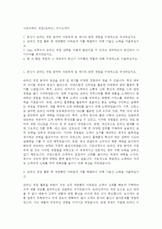 사조씨푸드 영업(온라인) 자기소개서