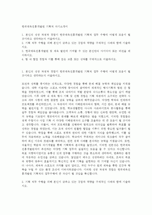 한국체육진흥개발원 기획직 자기소개서
