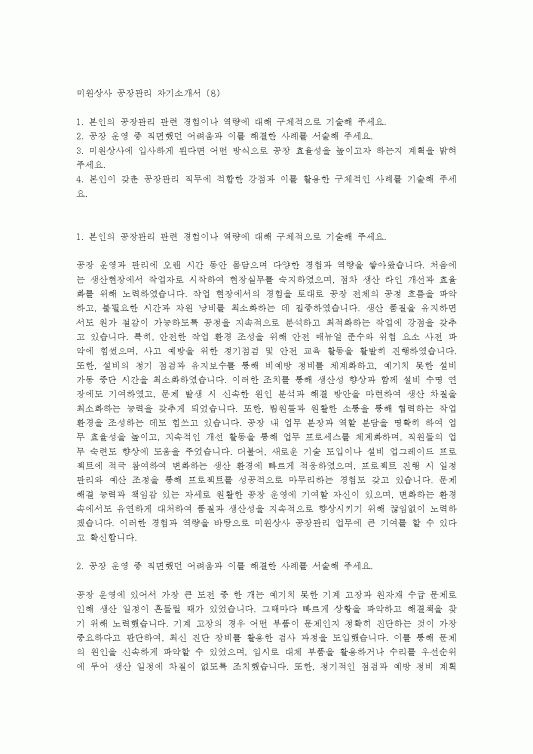 미원상사 공장관리 자기소개서 (8)