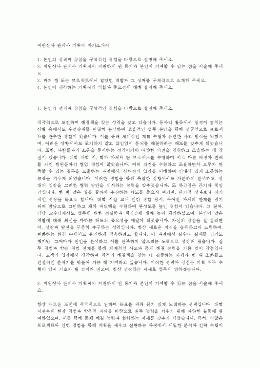 미원상사 관게사 기획직 자기소개서