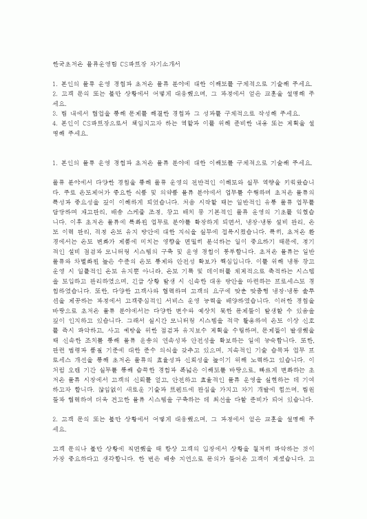 한국초저온 물류운영팀 CS파트장 자기소개서