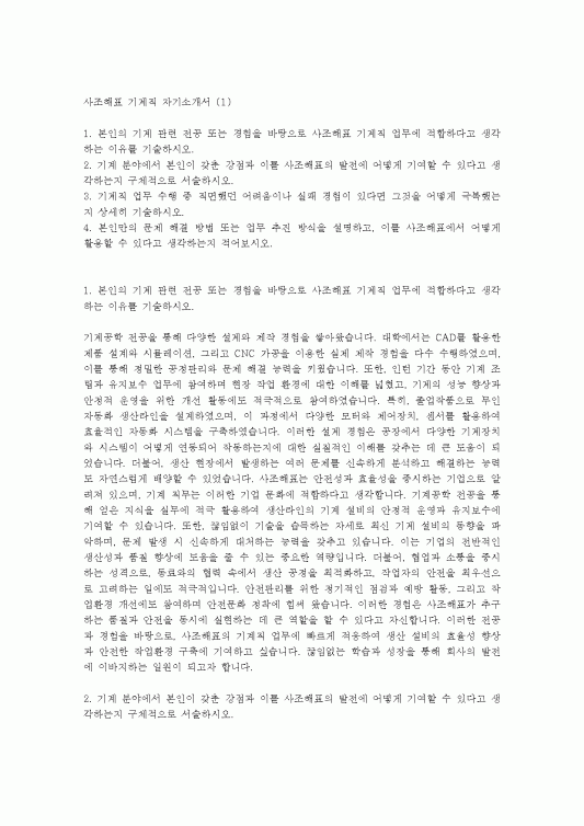 사조해표 기계직 자기소개서 (1)