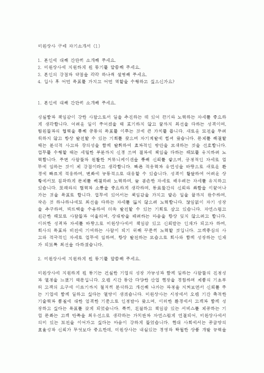 미원상사 구매 자기소개서 (1)