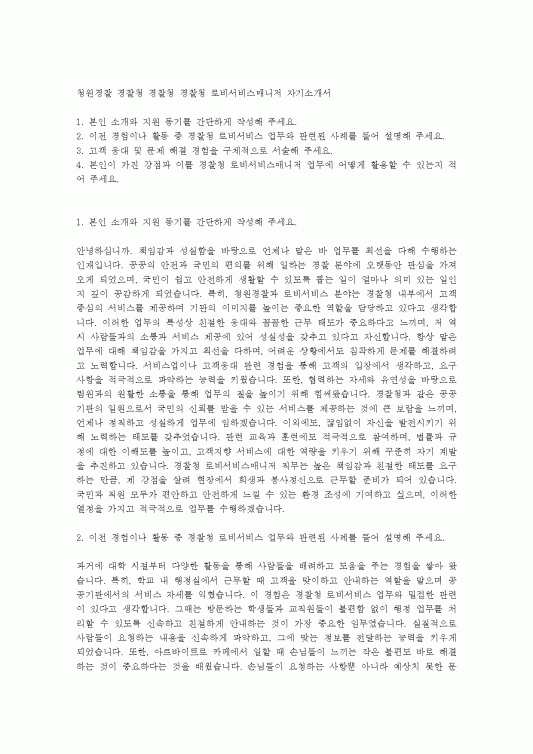 청원경찰 경찰청 로비서비스매니저 자기소개서