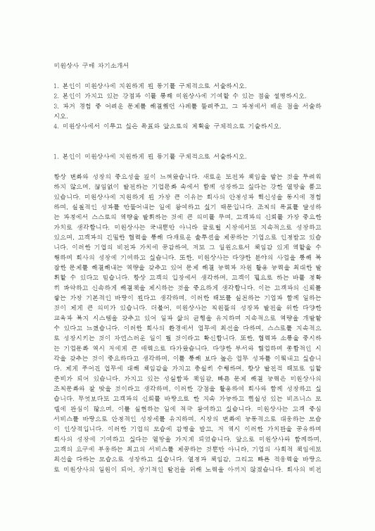 미원상사 구매 자기소개서