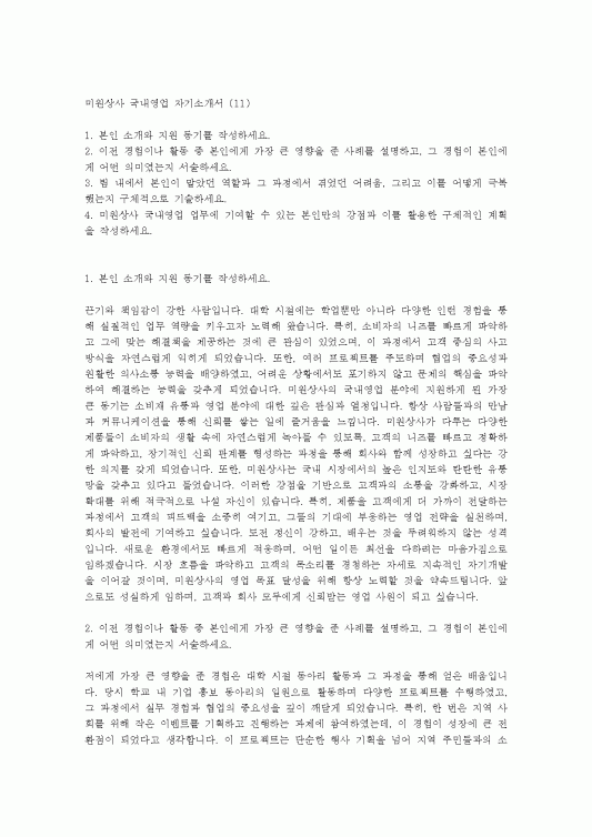 미원상사 국내영업 자기소개서 (11)