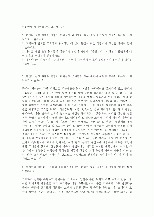 미원상사 국내영업 자기소개서 (2)