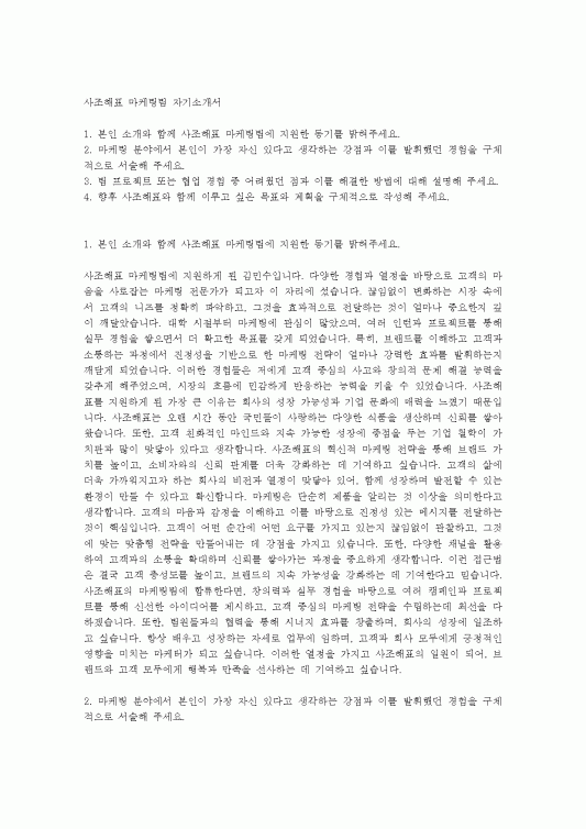 사조해표 마케팅팀 자기소개서