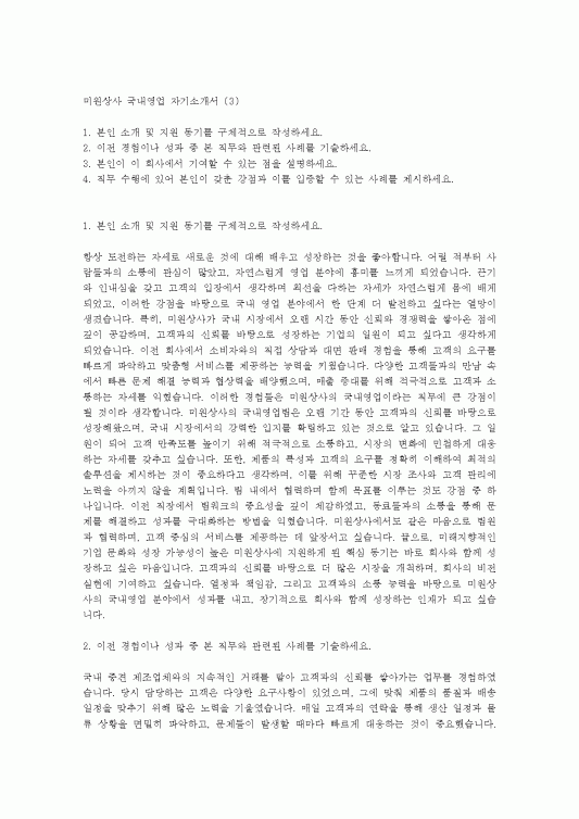미원상사 국내영업 자기소개서 (3)