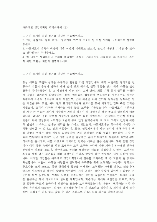 사조해표 영업기획팀 자기소개서 (1)