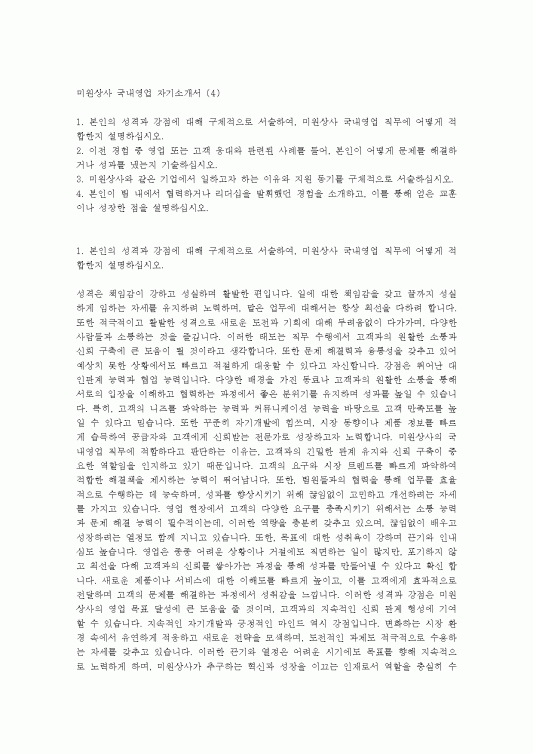 미원상사 국내영업 자기소개서 (4)