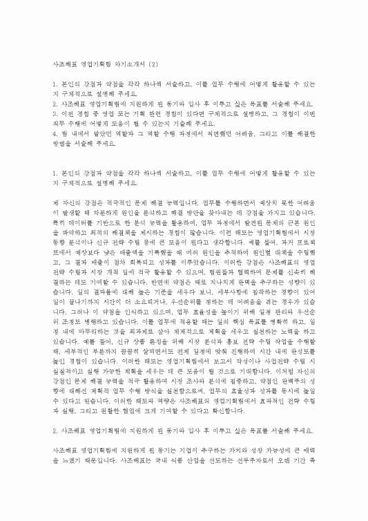 사조해표 영업기획팀 자기소개서 (2)