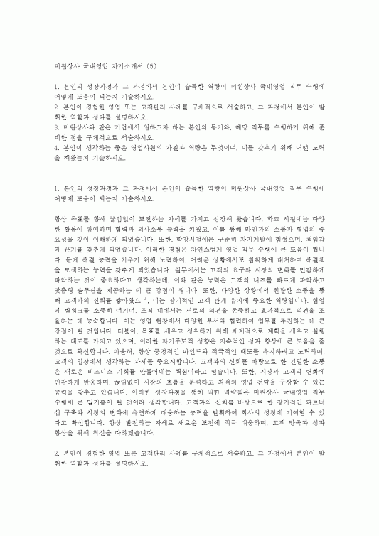 미원상사 국내영업 자기소개서 (5)
