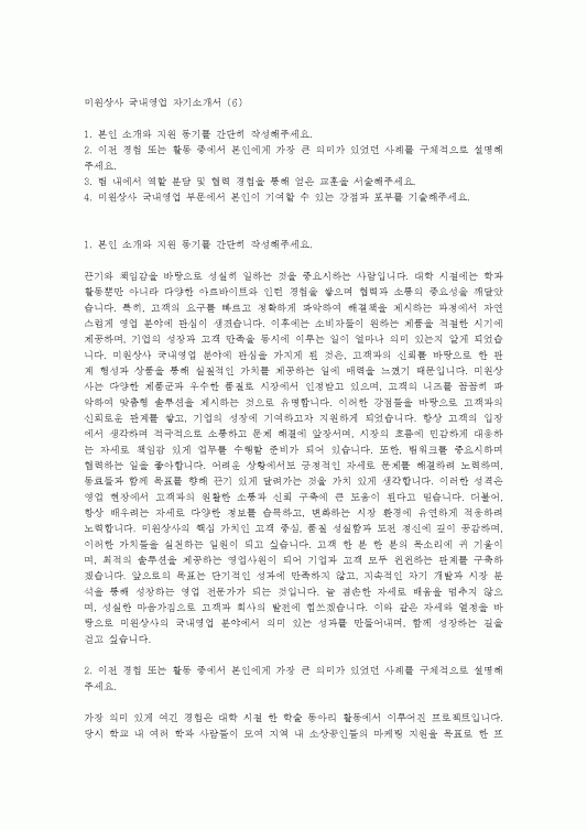 미원상사 국내영업 자기소개서 (6)