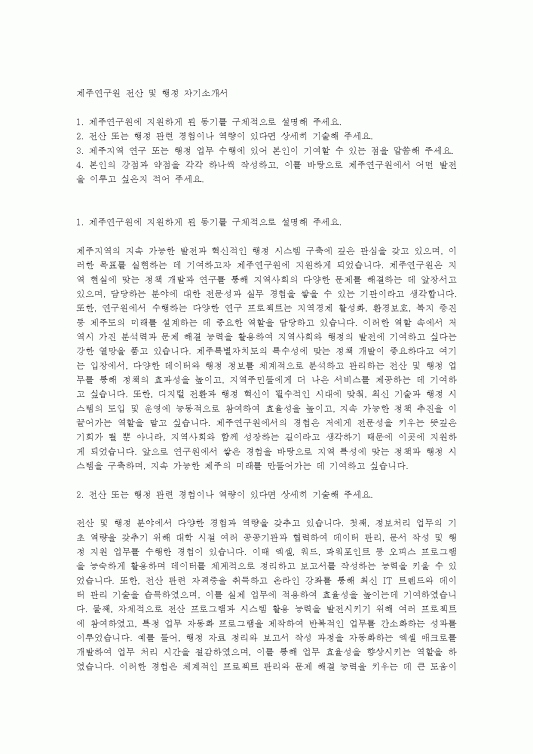 제주연구원 전산 및 행정 자기소개서