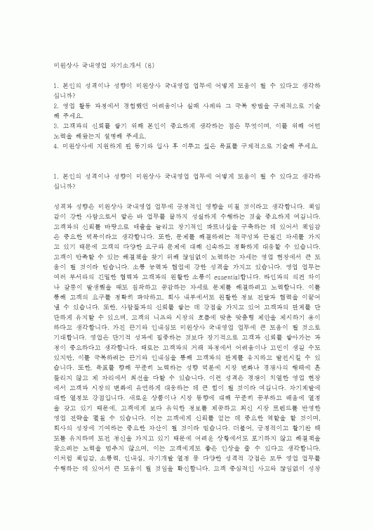 미원상사 국내영업 자기소개서 (8)