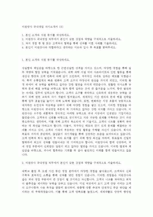 미원상사 국내영업 자기소개서 (9)