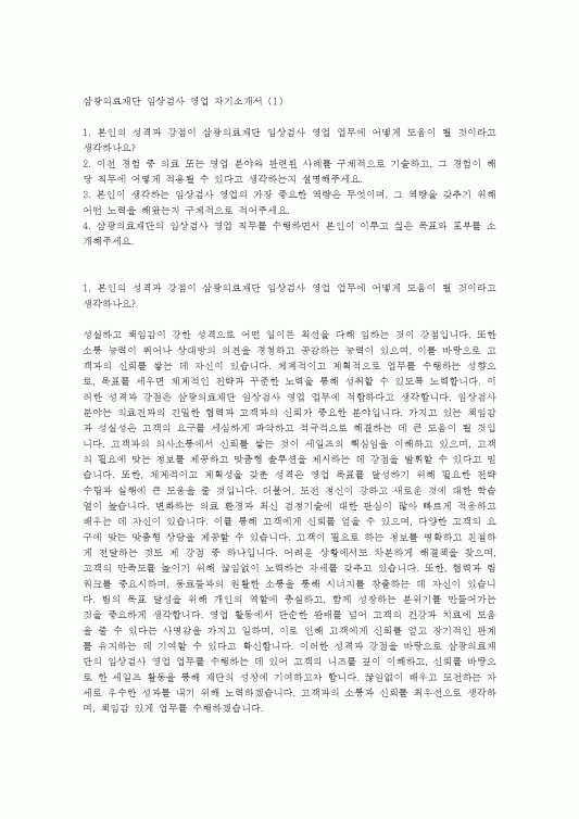 삼광의료재단 임상검사 영업 자기소개서 (1)