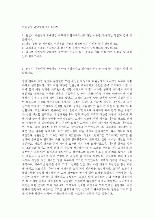 미원상사 국내영업 자기소개서