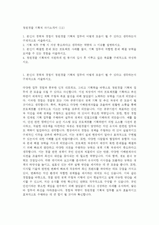 청원경찰 기획직 자기소개서 (12)