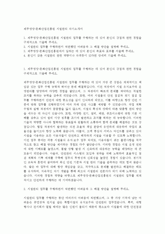 제주영상·문화산업진흥원 시설관리 자기소개서