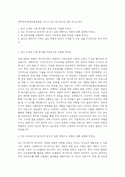 제주영상·문화산업진흥원 아시아 CGI 애니메이션 센터 자기소개서