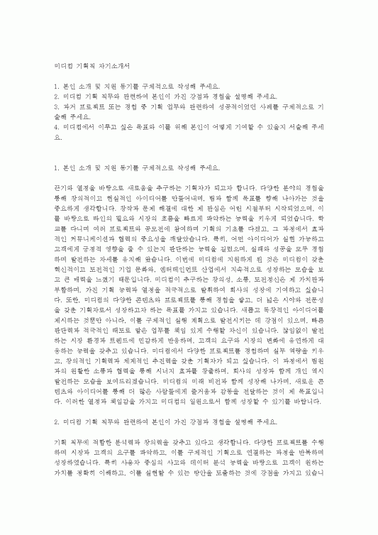 미디컴 기획직 자기소개서