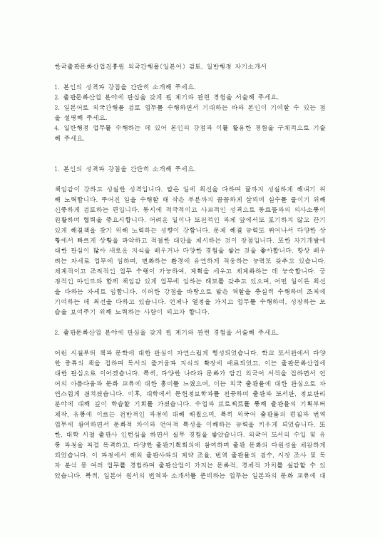 한국출판문화산업진흥원 외국간행물(일본어) 검토, 일반행정 자기소개서