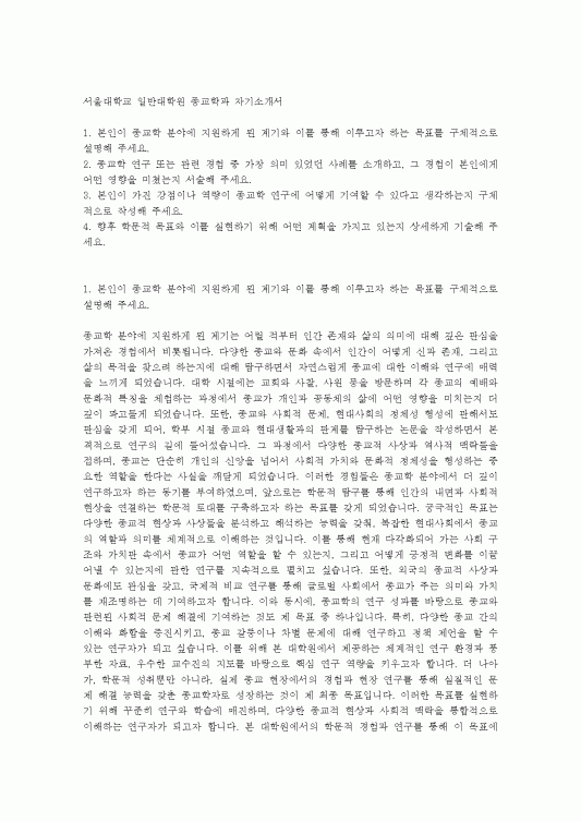 서울대학교 일반대학원 종교학과 자기소개서