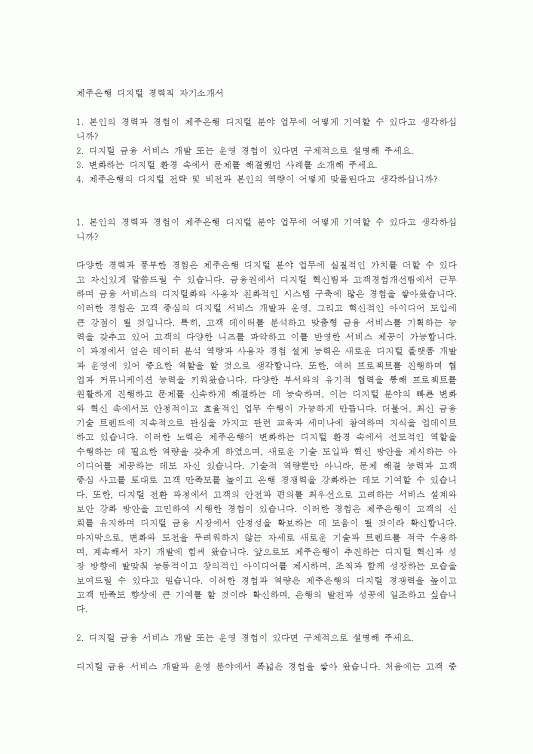 제주은행 디지털 경력직 자기소개서
